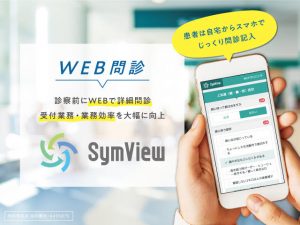 WEB問診システム『SymView』との連携を開始 | 株式会社クリプラ